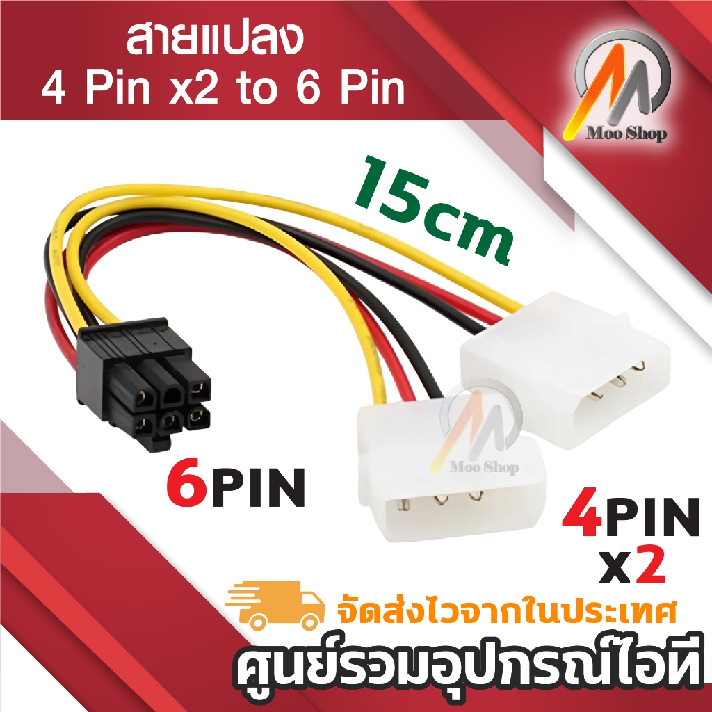 สายแปลง 4 Pin x 2 to 6 Pin molex 6 Pin Pci Express Male To Dual LP4 4 Pin Molex IDE 15 ซม ...