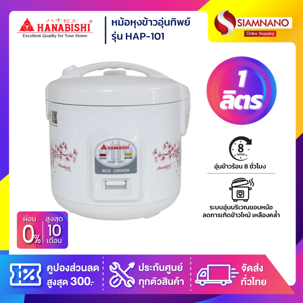 หม้อหุงข้าวอุ่นทิพย์ Hanabishi รุ่น HAP-101 ขนาด 1 ลิตร (รับประกัน ...