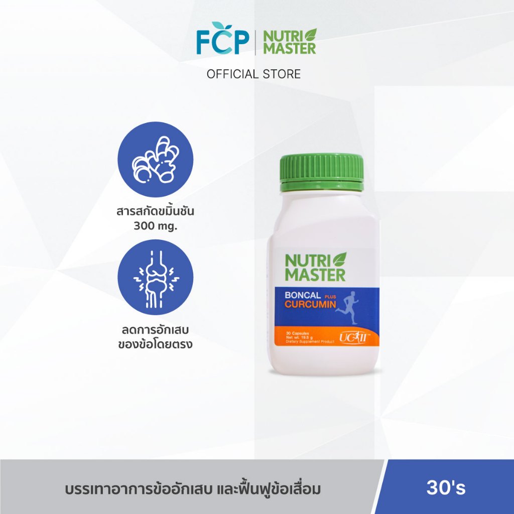 FCP - Nutrimaster Boncal Plus Curcumin วิตามินสกัดขมิ้นชัน บรรเทาอาการ ...