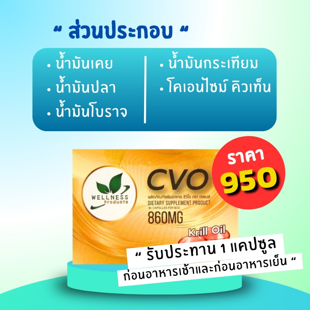 ซี วี โอ CVO ส่วนประกอบของน้ำมันเคย น้ำมันโบราจ ไขมันในหลอดเลือด ...