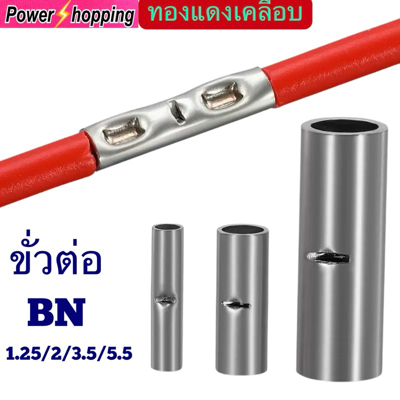 ขั้วต่อBN1.25/2/3.5/5.5ขั้วต่อเทอร์มินัลกลางเปลือย ขนาดสาย0.75-2.5ตร.มมขั้วต่อท่อทองแดงเคลือบ ชน ...