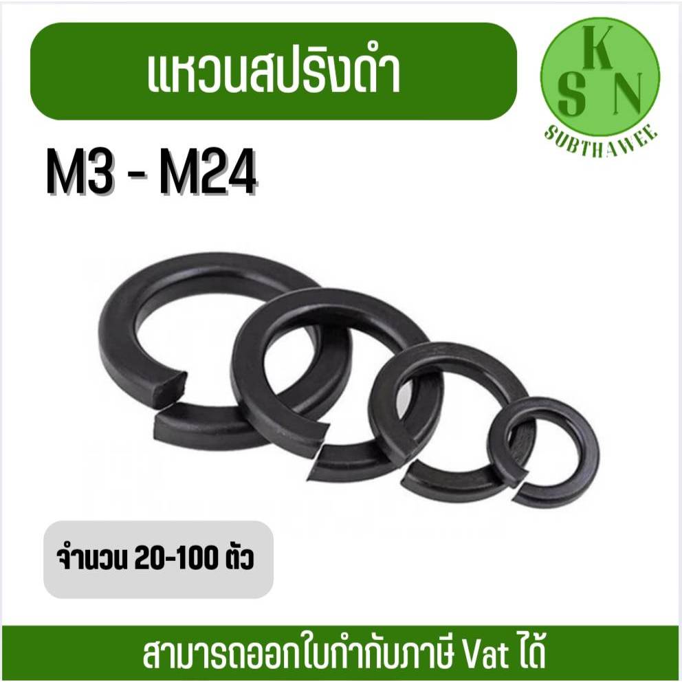 (ออกใบกำกับภาษีได้) แหวนสปริงดำ แหวนรองกันคลาย (ขนาดM3-M24) | Shopee Thailand