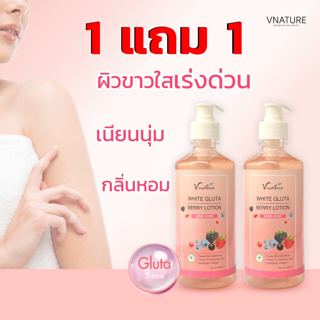 (1แถม1) โลชั่นกลูต้า ผิวขาวใส ซึมไว เนียนนุ่ม VNATURE White Gluta Berry ...