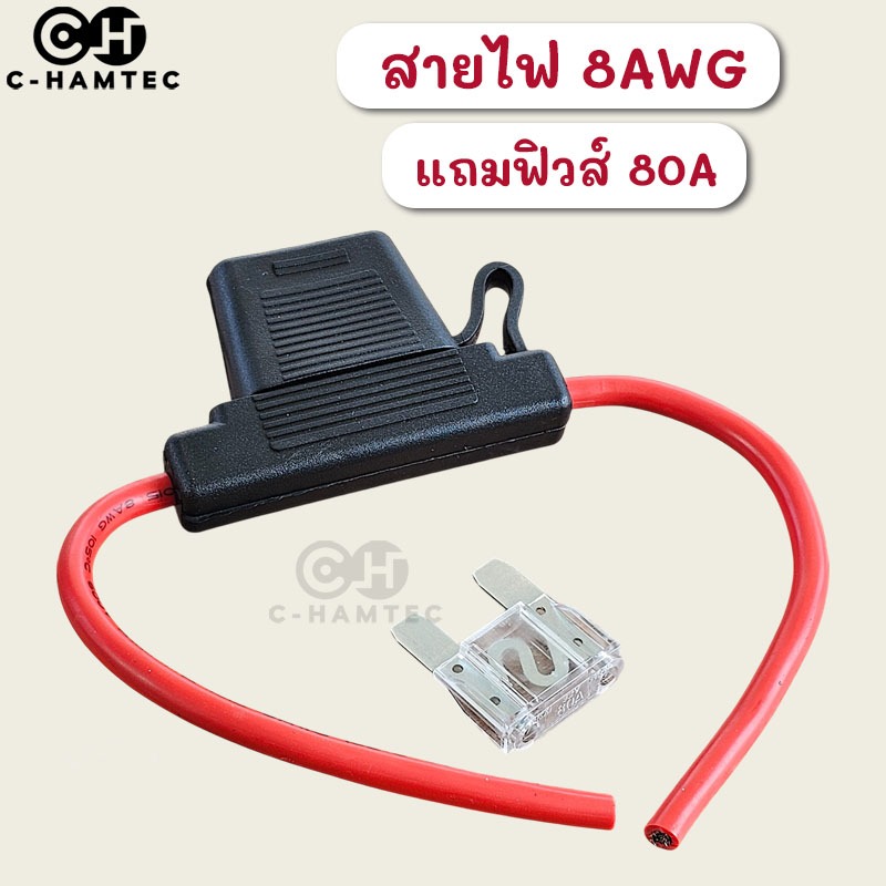กระบอกฟิวส์เสียบกันน้ำ สาย 8AWG (10 SQ.MM) พร้อมฟิวส์ Maxi 80A | Shopee Thailand