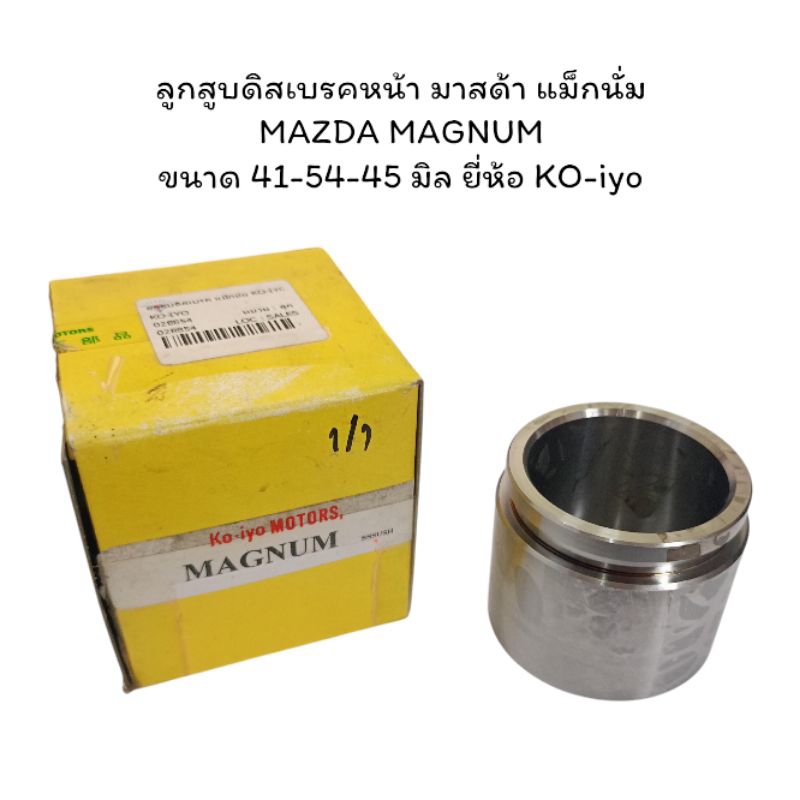 ลูกสูบดิสเบรคหน้า มาสด้า แม็กนั่ม MAZDA MAGNUM ขนาด 41-54-45 มิล ยี่ห้อ ...