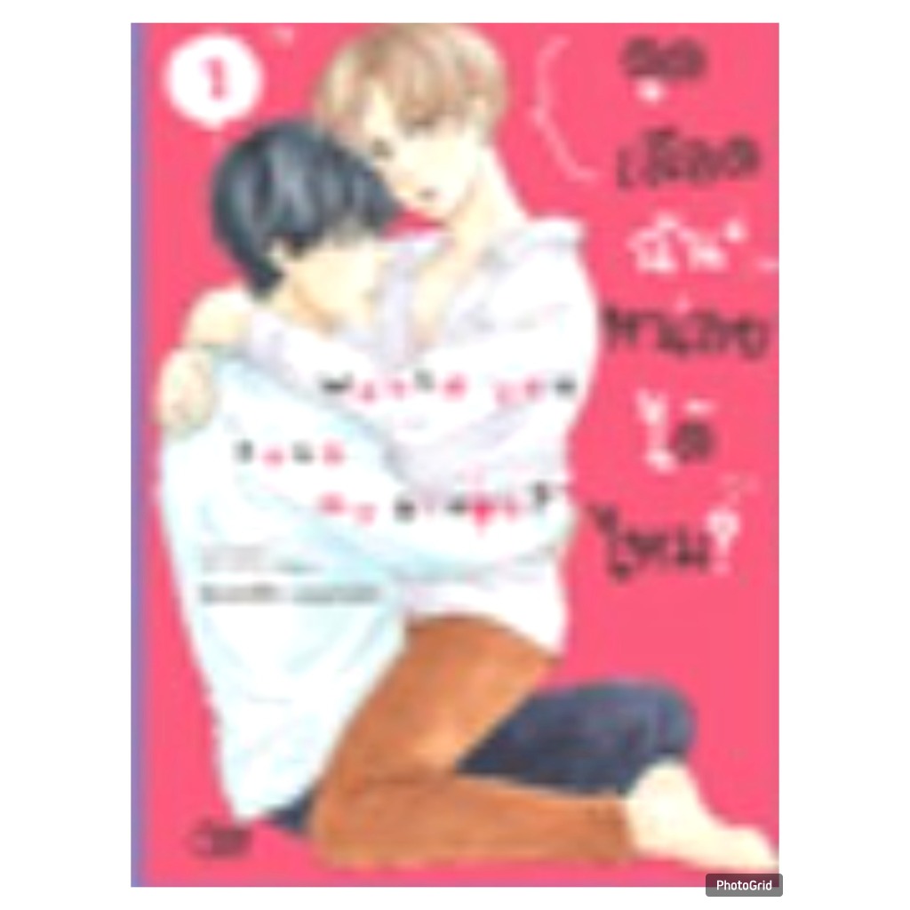 (แยกเล่ม) ดูดเลือดฉันหน่อยได้ไหม? เล่มที่ 1-2 การ์ตูนวาย หนังสือการ์ตูนวาย BL มังงะ มือหนึ่ง BLY ...