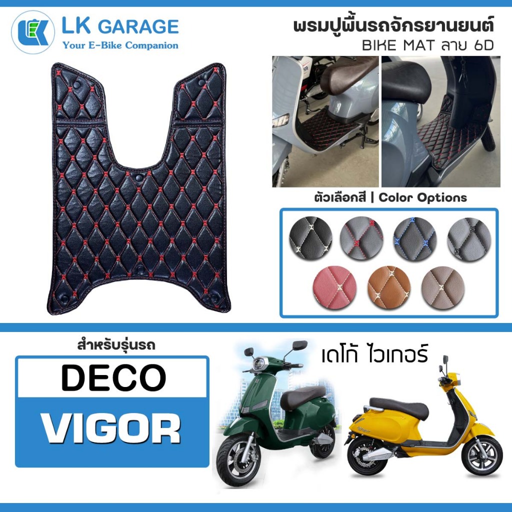 LK Garage พรมปูพื้นมอเตอร์ไซค์ Deco Vigor วิเกอร์ | พรมปูพื้น รถ ...