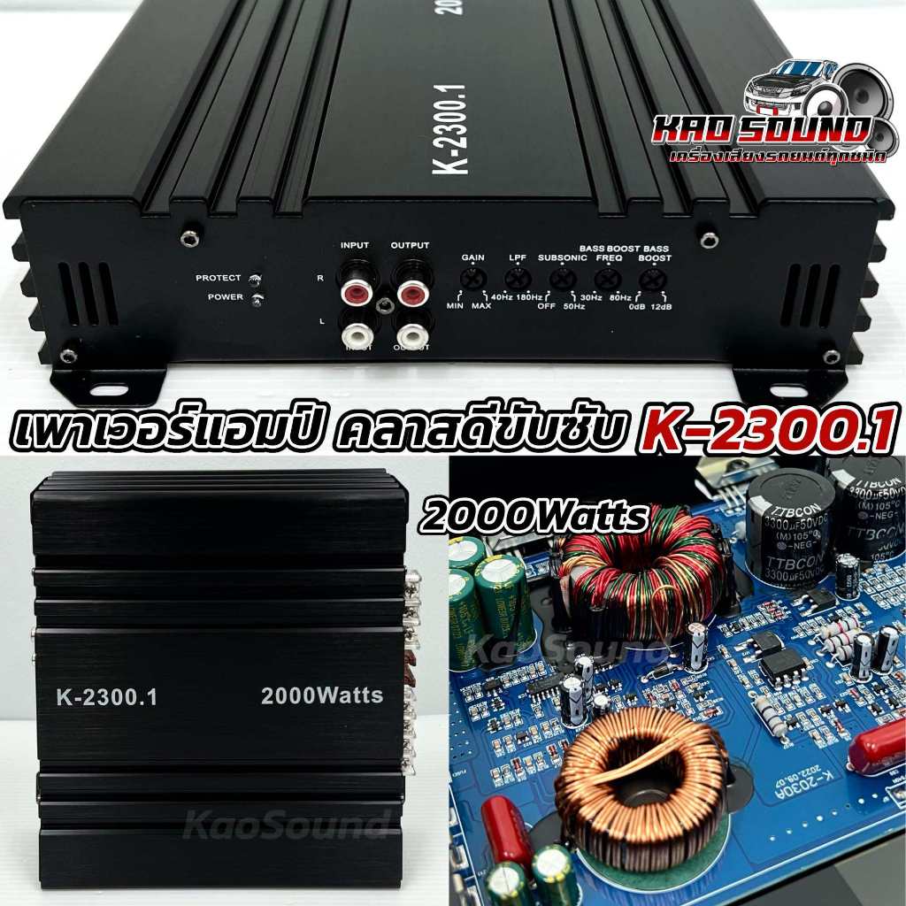 เพาเวอร์คลาสดี ขับซับ K-2300.1 กำลังขับสูงสุด2000วัตต์ เพาเวอร์แอมป์ คลาสดีขับซับ ตัวเล็กแต่แรง ...