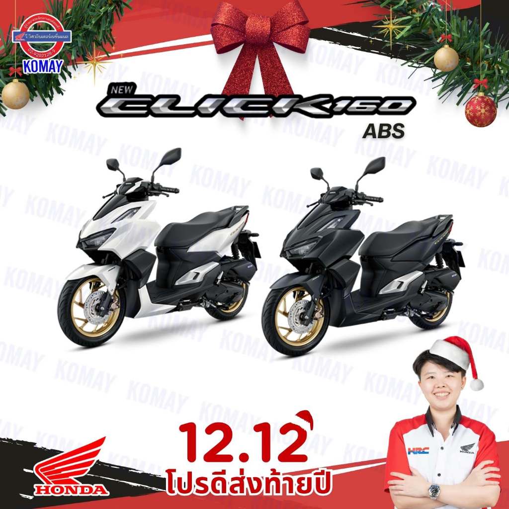 รถมอเตอร์ไซค์Honda CLICK 160 ABSของแถมอีก 13 รายการ[ทักแชทก่อนสั่งซื้อ ...