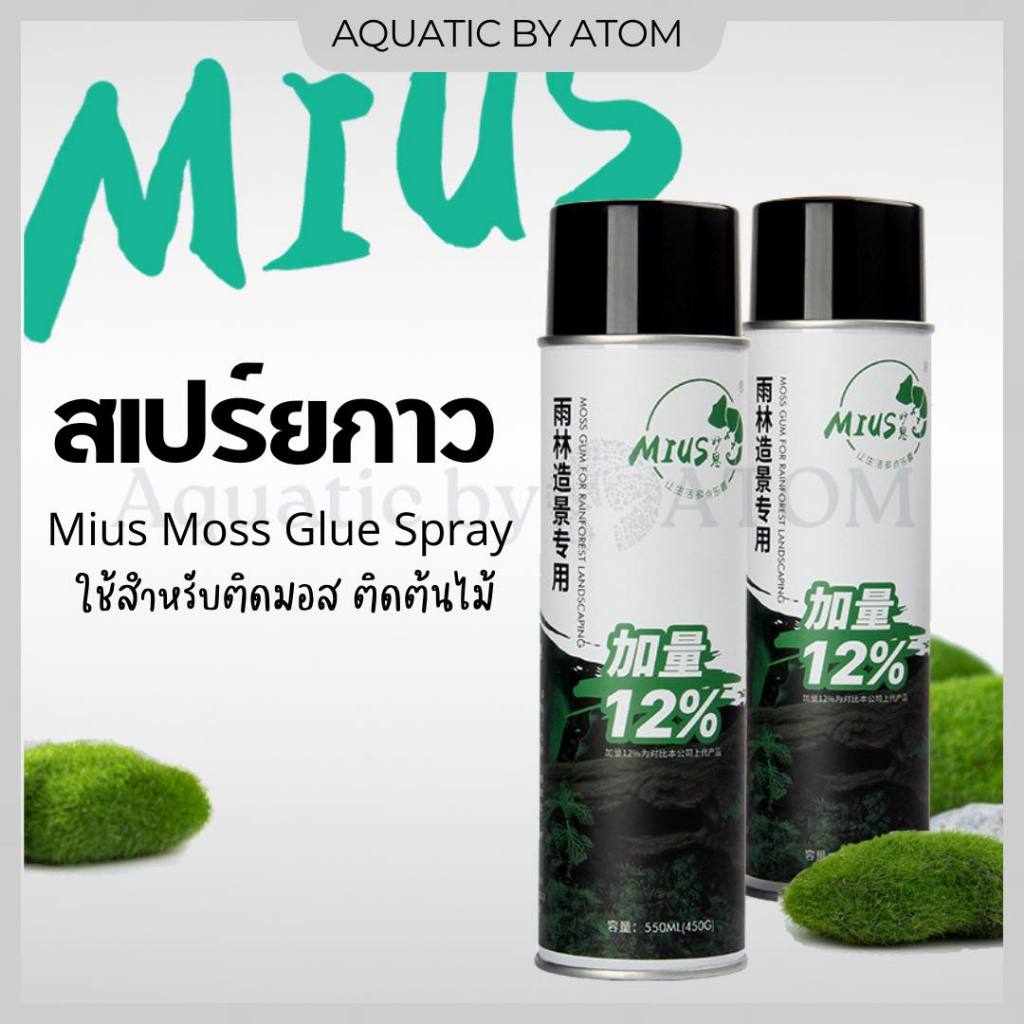 (พร้อมส่ง) สเปร์ยกาวติดมอส MIUS Moss Glue Spray ใช้สำหรับคิดมอส ติดต้นไม้ | Shopee Thailand