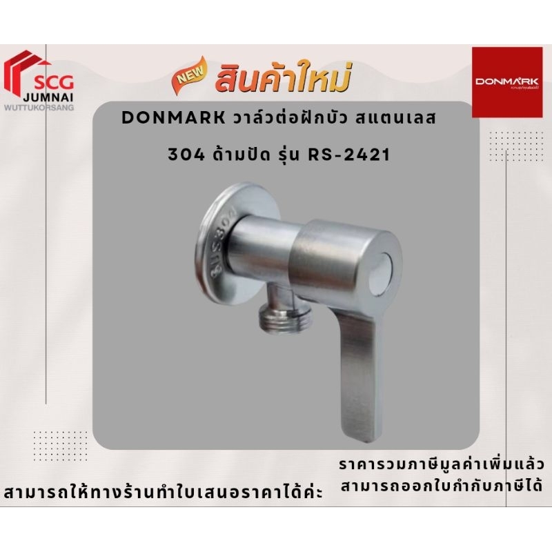 DONMARK วาล์วต่อฝักบัว สแตนเลส 304 ด้ามปัด รุ่น RS-2421 | Shopee Thailand