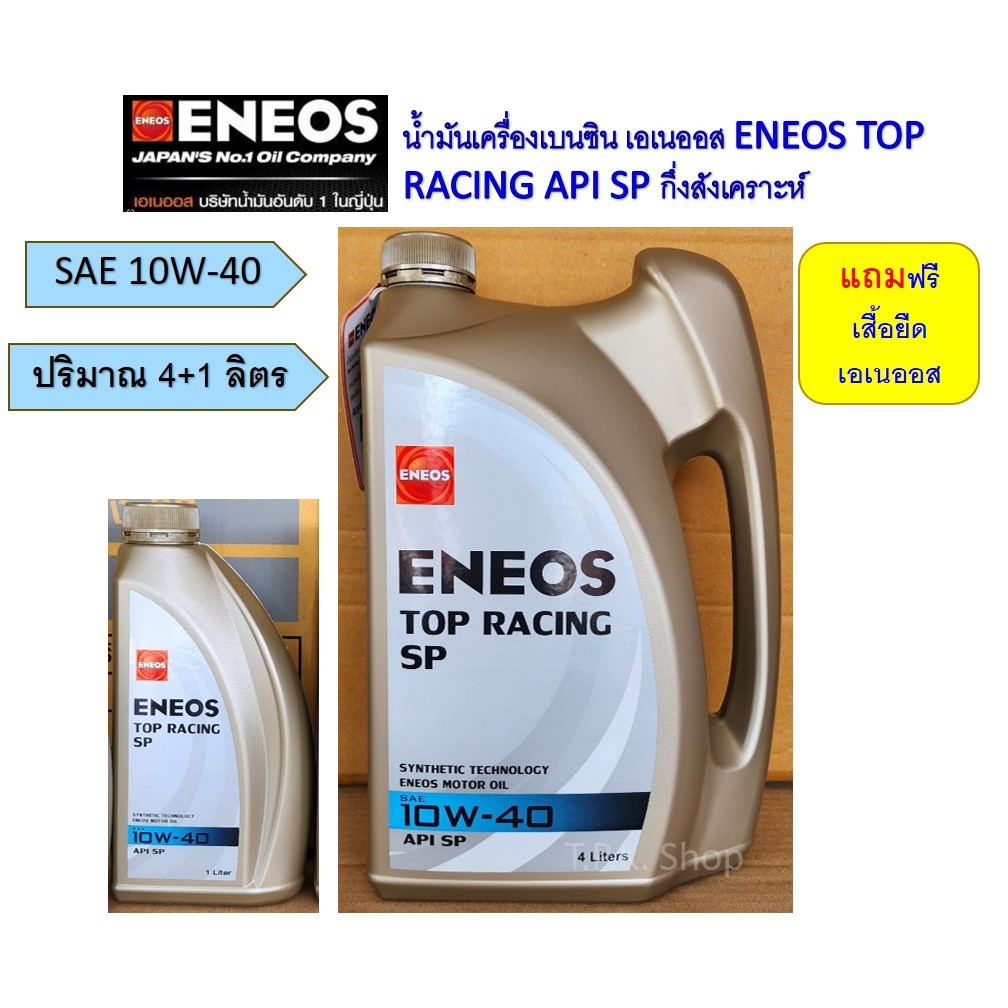 น้ำมันเครื่องเบนซิน เอเนออส ENEOS 10W-40 API SP กึ่งสังเคราะห์ ปริมาณ 5 ลิตร (4+1 ลิตร) (แถม ...