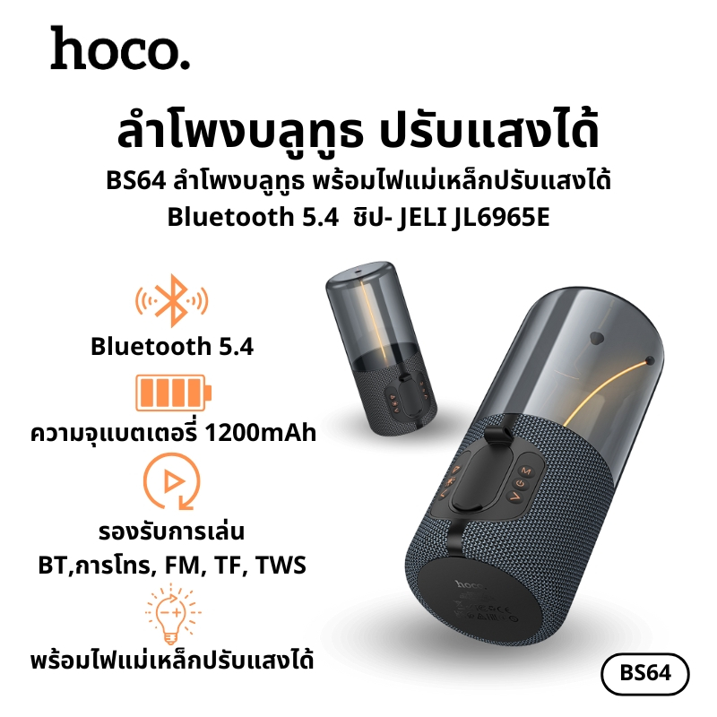 ลำโพงบลูทูธแบบพกพา พร้อมไฟเส้นใยแม่เหล็กโค้งงอได้ BT 5.4 5W ความจุ 1200mAh HOCO BS64 | Shopee ...