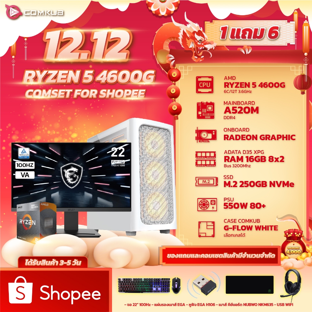 COMKUB คอมแถมจอ RYZEN 5 4600G (1 แถม 6 จอ21.5นิ้ว 100Hz/เมาส์/หูฟัง/คีบอร์ด/แผ่นรองเมาส์/USB ...