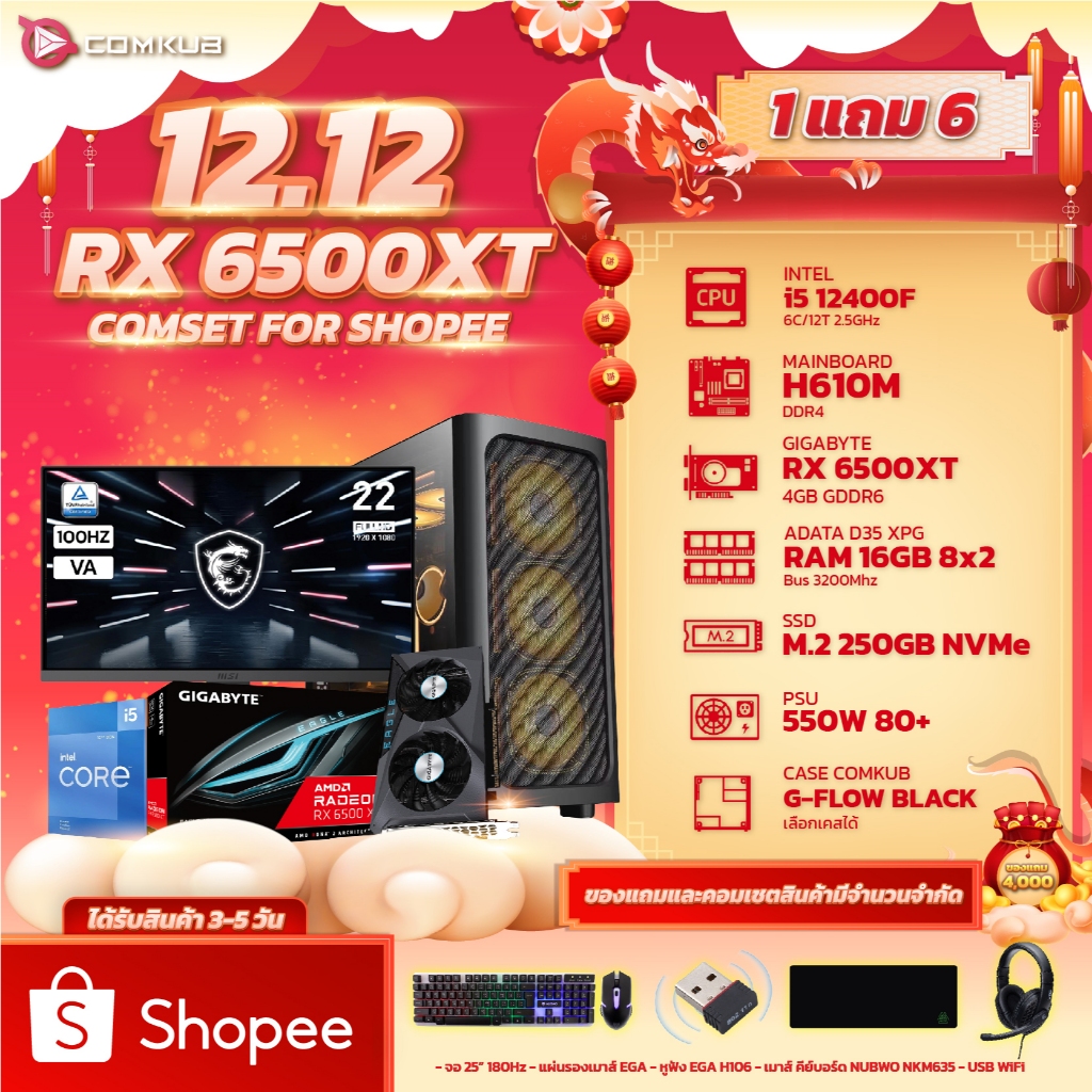 COMKUB คอมแถมจอ i5-12400F + RX 6500XT (1 แถม 6 จอ MSI 22นิ้ว 100Hz/เมาส์/หูฟัง/คีบอร์ด/แผ่นรอง ...