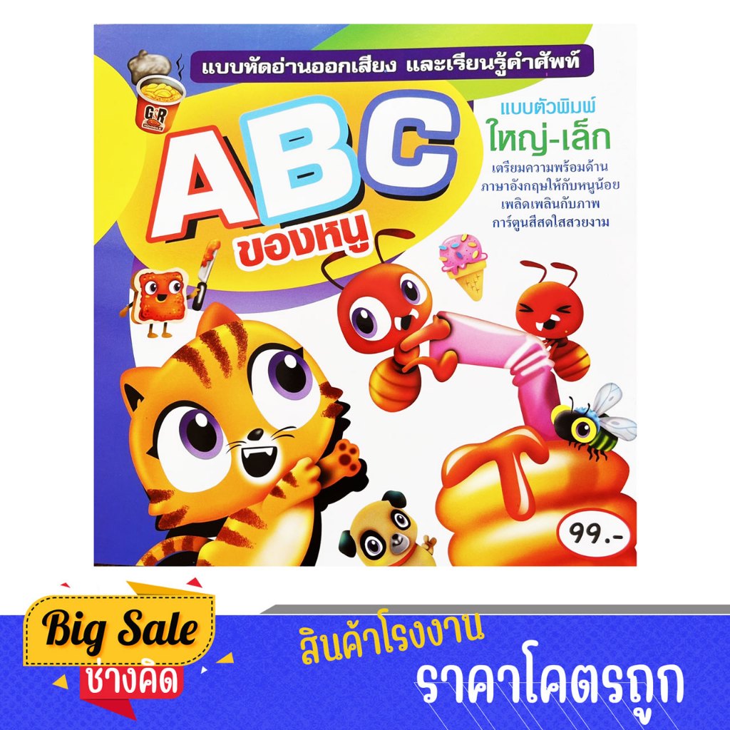 changkid หนังสือภาพ แบบหัดอ่านออกเสียง ABC ของหนู และเรียนรู้คำศัพท์ เพลินเพลินกับภาพการ์ตูนสี ...