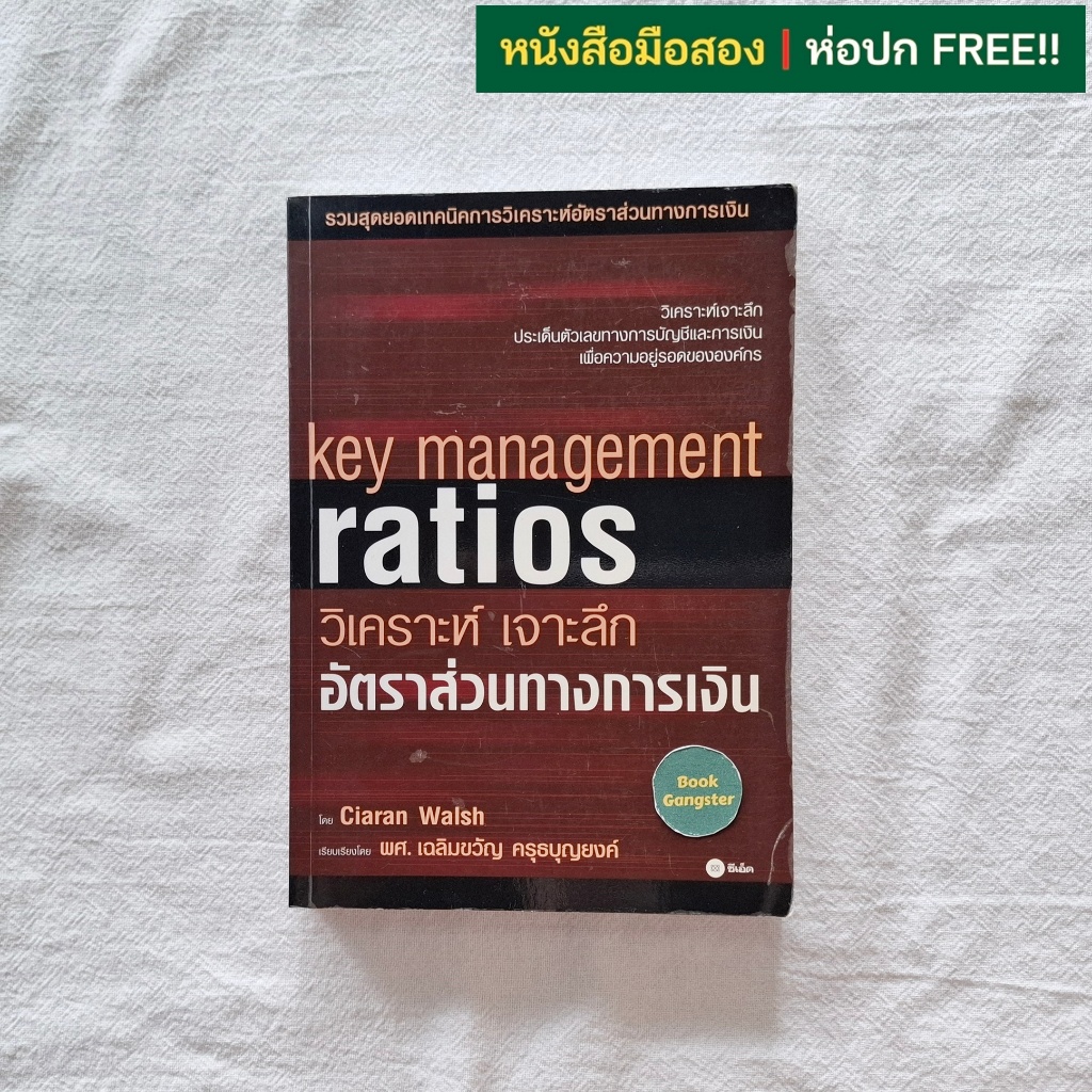 วิเคราะห์ เจาะลึก อัตราส่วนทางการเงิน (Key Management Ratios) / Ciaran ...