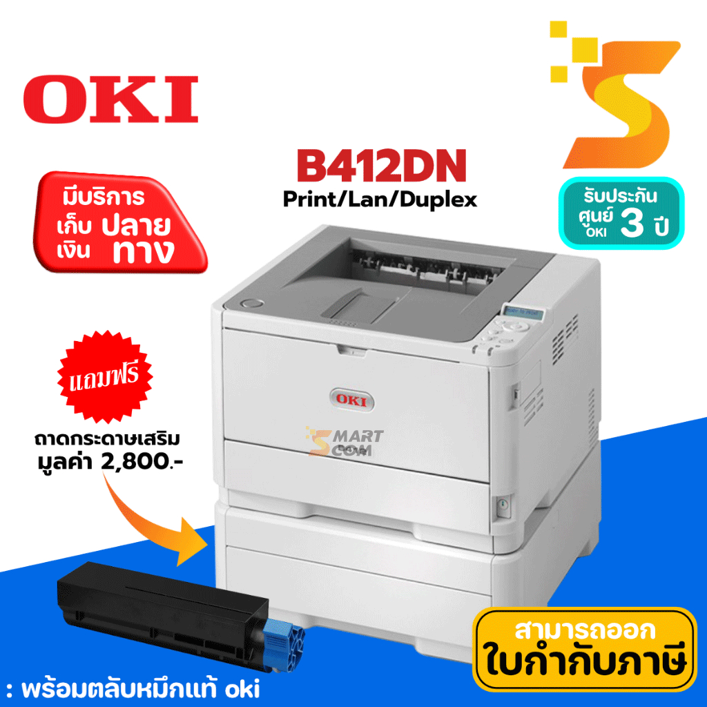 เครื่องปริ้นเตอร์ เลเซอร์ ขาวดำ OKI B412DN ความเร็วการพิมพ์ขาวดำ 33 แผ่น/นาที แถมฟรี!!! ถาด ...