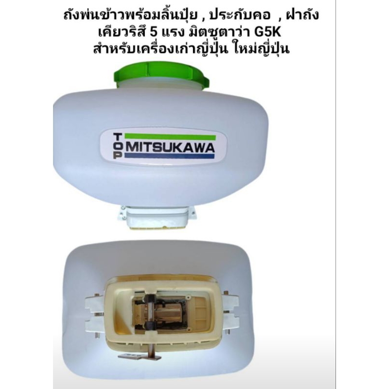 ถังพ่นข้าวพร้อมลุ้นปุ๋ยเคียวริทสึ 5 แรงมิตซูคาวา g5k | Shopee Thailand