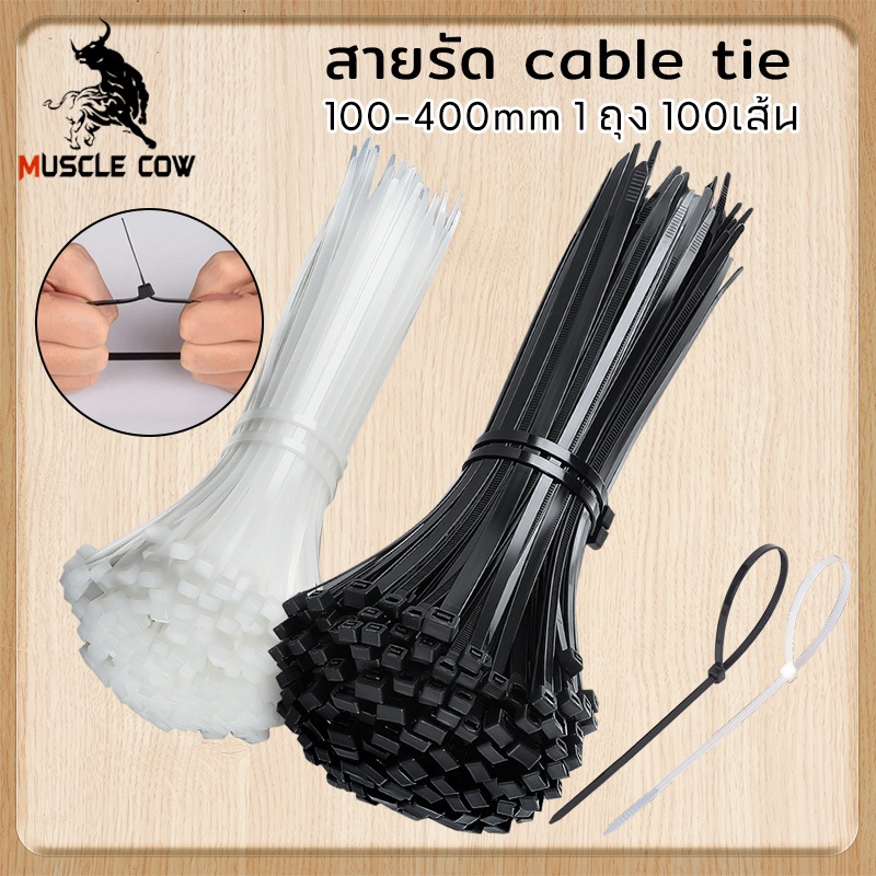 MUSCLE COWเคเบิ้ลไทร์ เกรดA 100เส้น ทนทาน Cable Tie4/6/8/10/12/14/16 ...