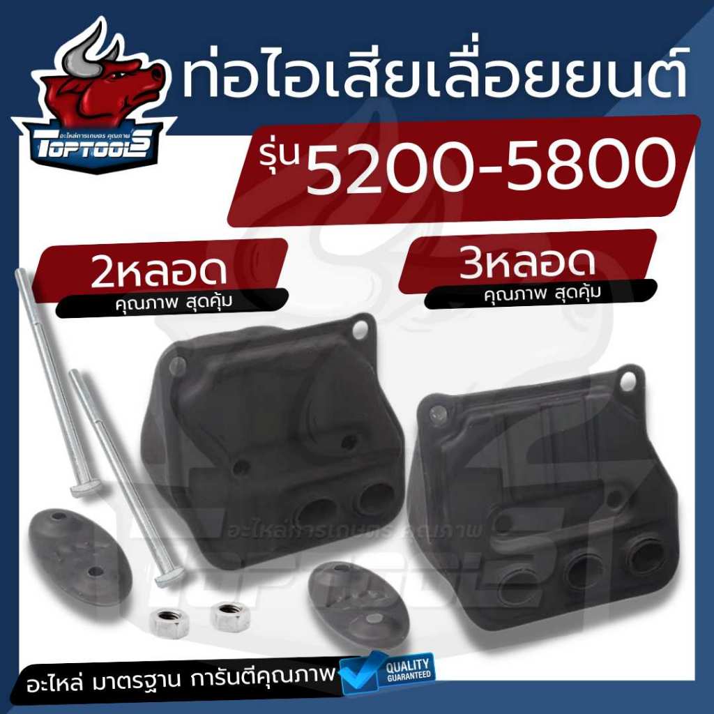 ท่อไอเสีย เครื่องเลื่อย 5200 5800 (2รู) (3รู) ตัวเลือก พร้อมน็อต อะไหล่ทดแทน สำหรับเลื่อยยนต์ ...