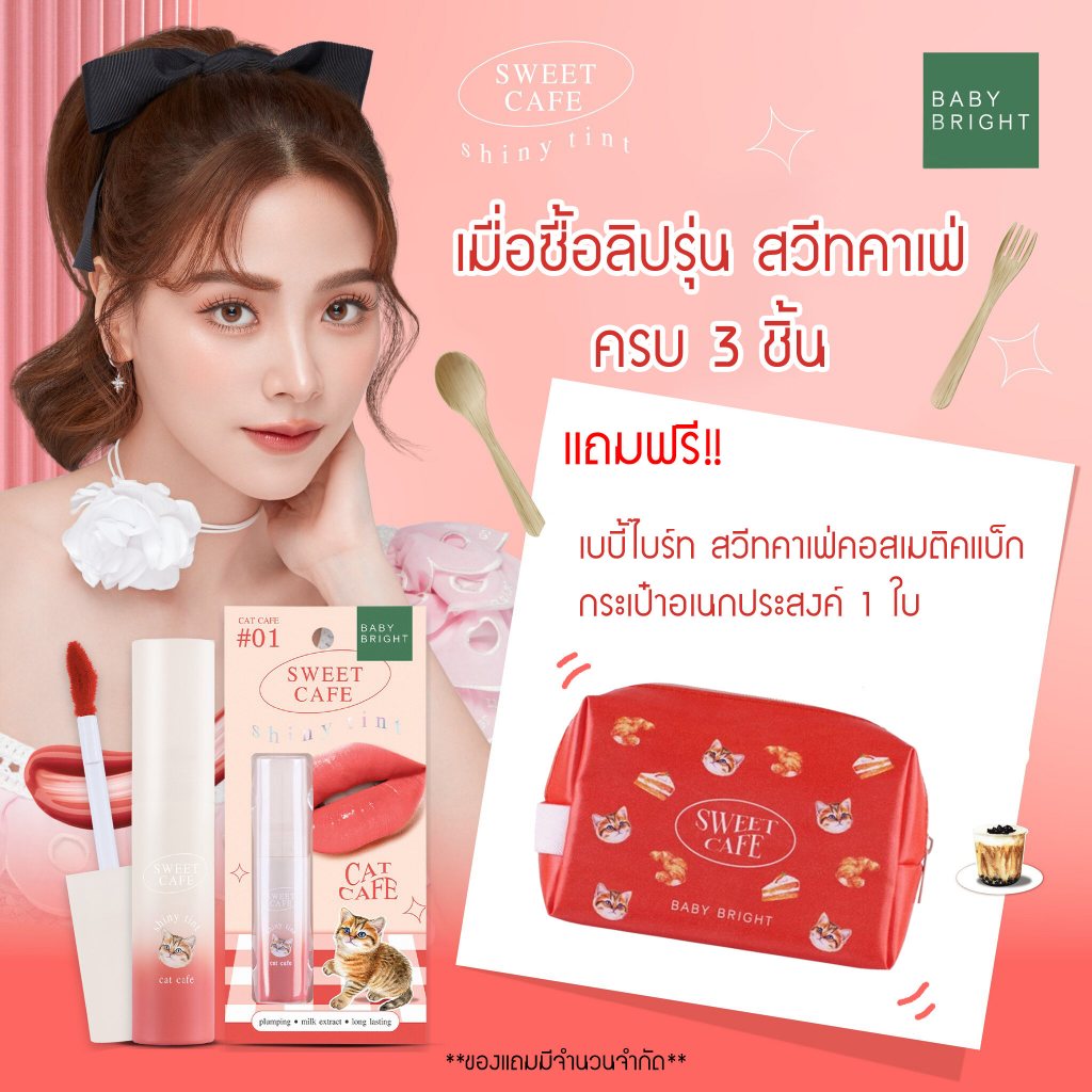 (รุ่น SWEET CAFE) Baby Bright Sweet Cafe Shiny Tint เบบี้ ไบร์ท สวีท คาเฟ่ ไชน์นี่ ทินท์ 2.8g ...