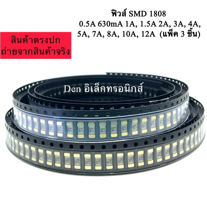 ฟิวส์ SMD 1808 0.5A 630mA 1A, 1.5A 2A, 3A, 4A, 5A, 7A, 8A, 10A, 12A (แพ ...