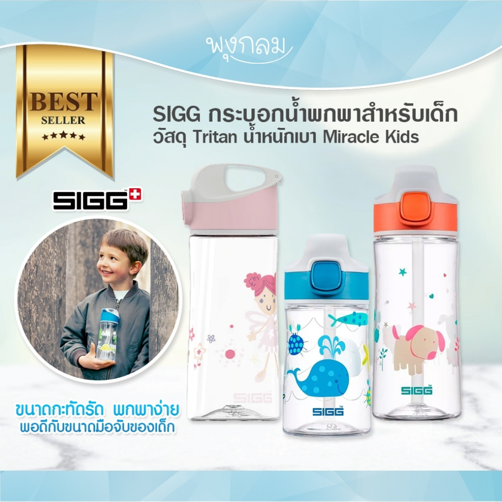 SIGG กระบอกน้ำพกพาสำหรับเด็ก วัสดุ Tritan น้ำหนักเบา Miracle Kids | Shopee Thailand