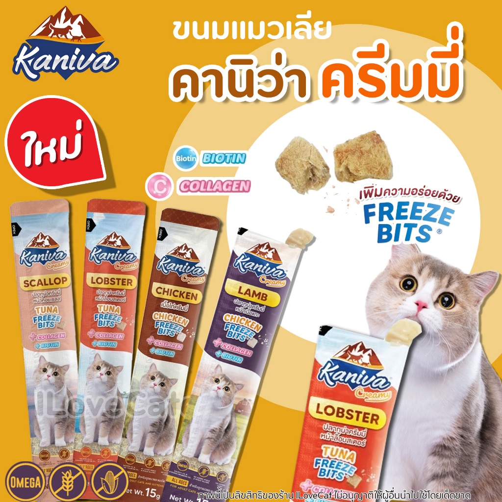 (1ซอง) Kaniva Creamy【คานิว่า ครีมมี่】ขนมแมวเลีย เพิ่มความอร่อยด้วย Freeze Bits อร่อย ไม่เติม ...