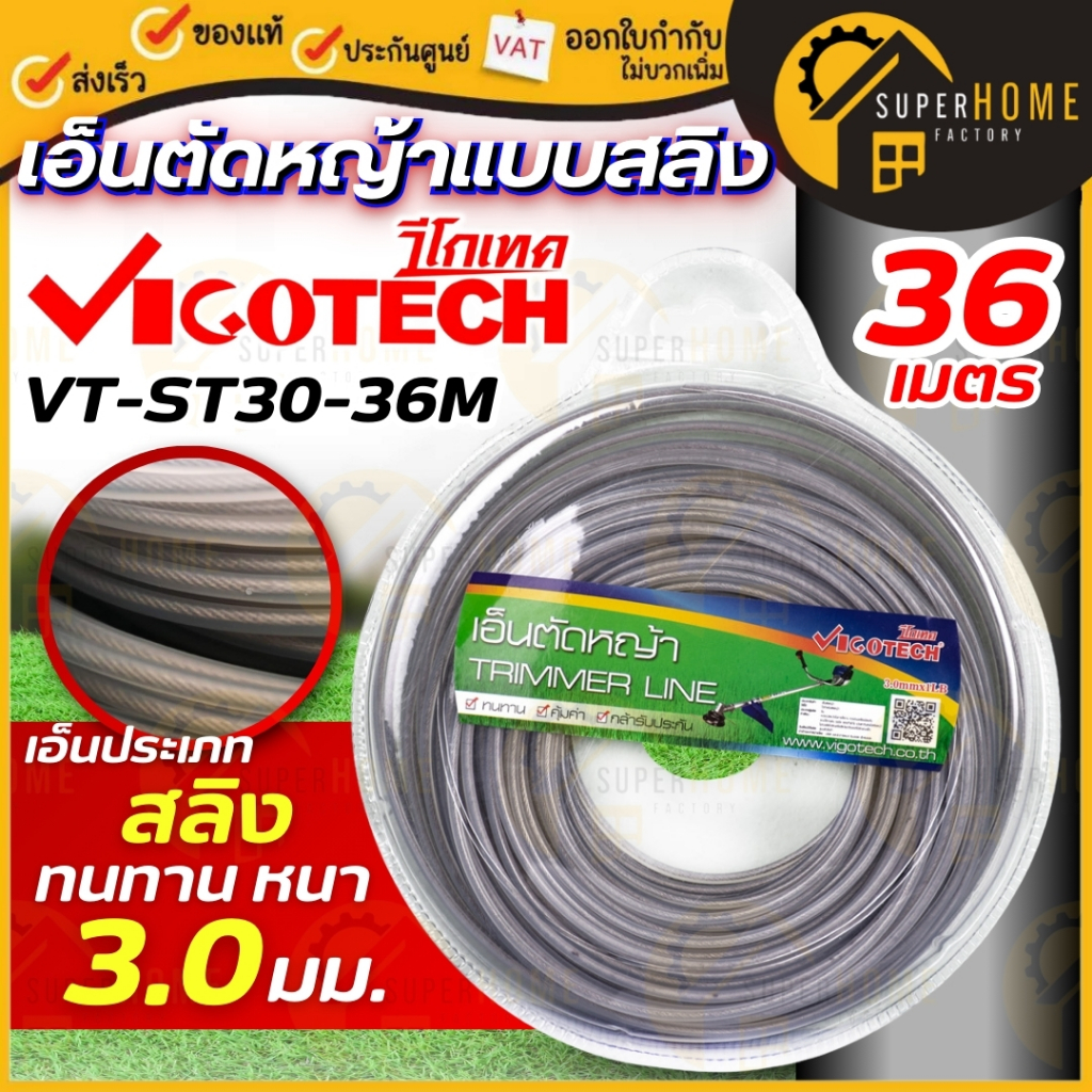 VIGOTECH เอ็นตัดหญ้า แบบสลิง ขนาด 3 มิล 36 เมตร รุ่น VT-ST30-36M 3mm เอ็นสลิง เอ็นเล็มหญ้า เอ็นส ...