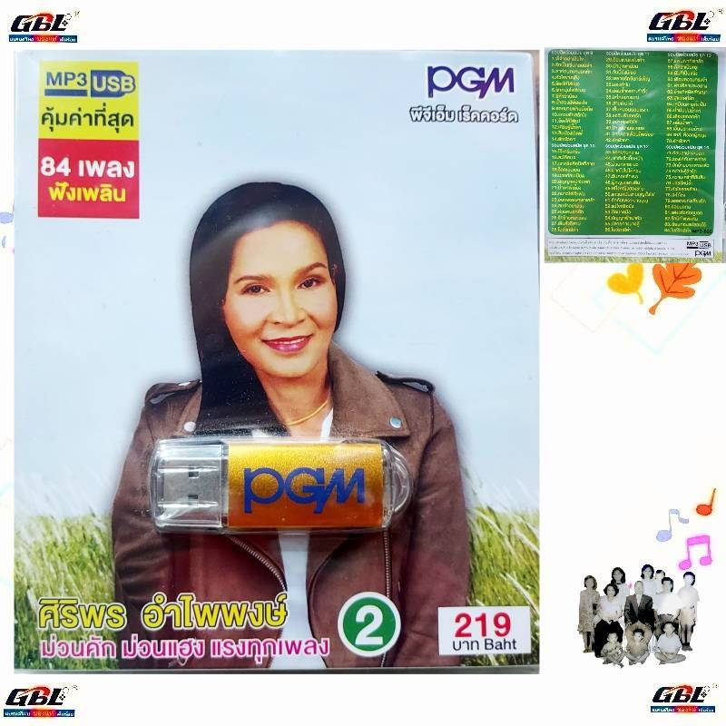 PGM ศิริพร อำไพพงษ์ ชุด2 USBเพลง MP3-626 แฟลชไดร์ฟเพลง 84 เพลง เพลงUSB | Shopee Thailand