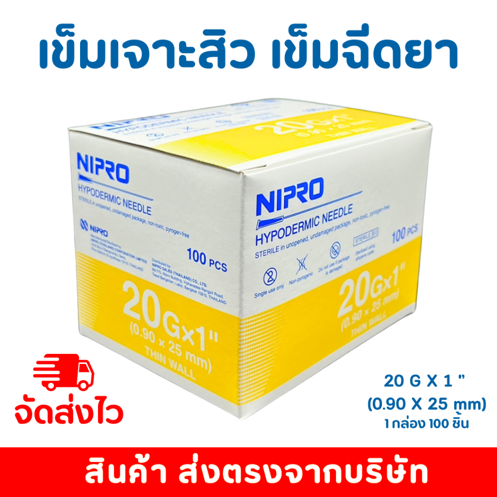 NIPRO เข็มเปิดหัวสิว เข็มเจาะสิว แบบใช้แล้วทิ้ง เบอร์ 20G x 1 นิ้ว ยก ...
