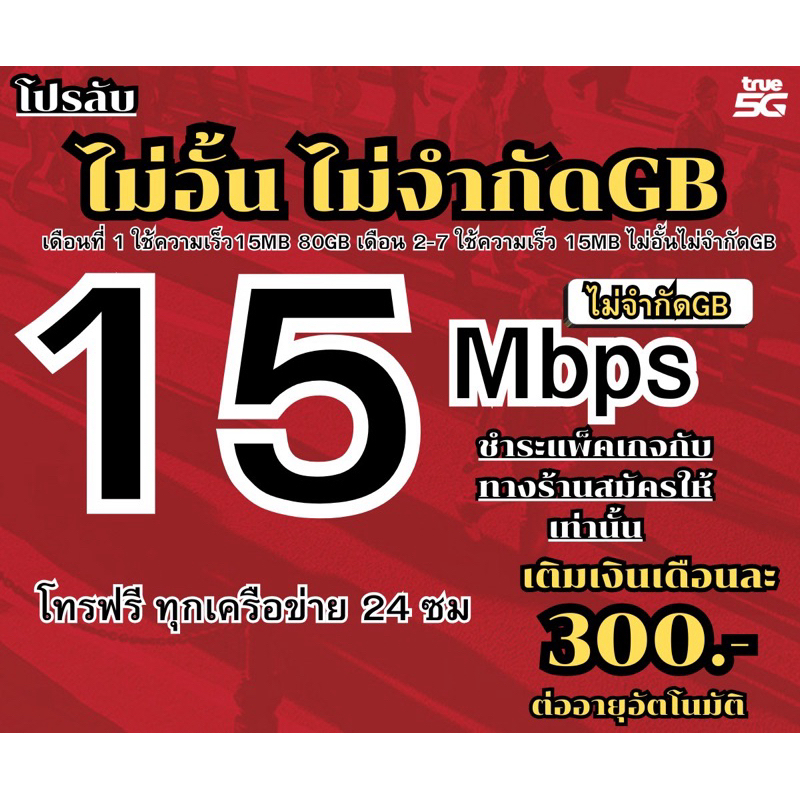 02ซิมเน็ตทรูมูฟเอส15mb เน็ตไม่อั้นไม่ลดสปีด คบกับทรู ดียิ่งกว่า เร็ว ...