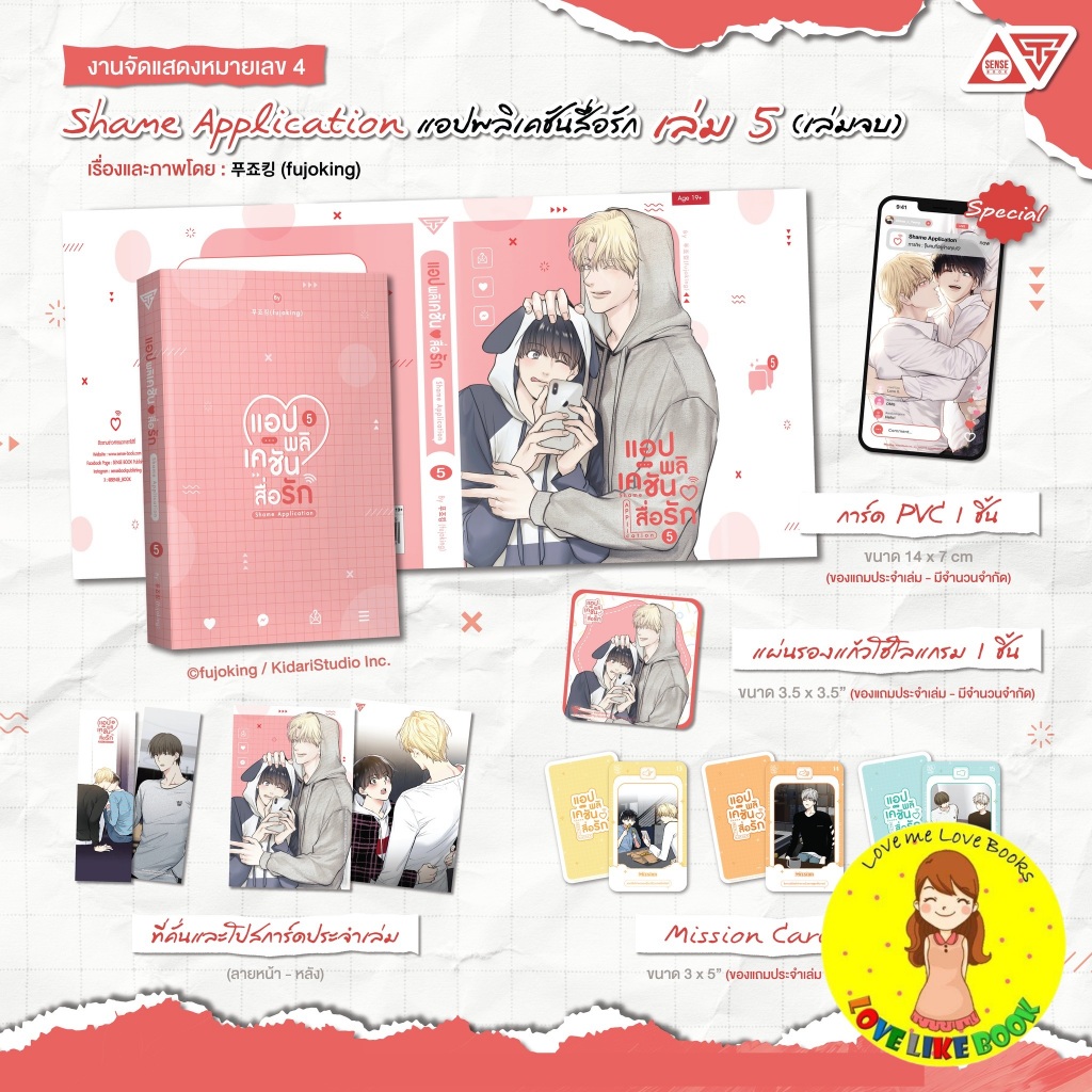 [พร้อมส่ง+ของแถม] Shame Application แอปพลิเคชัน♥สื่อรัก เล่ม 5 (เล่มจบ ...