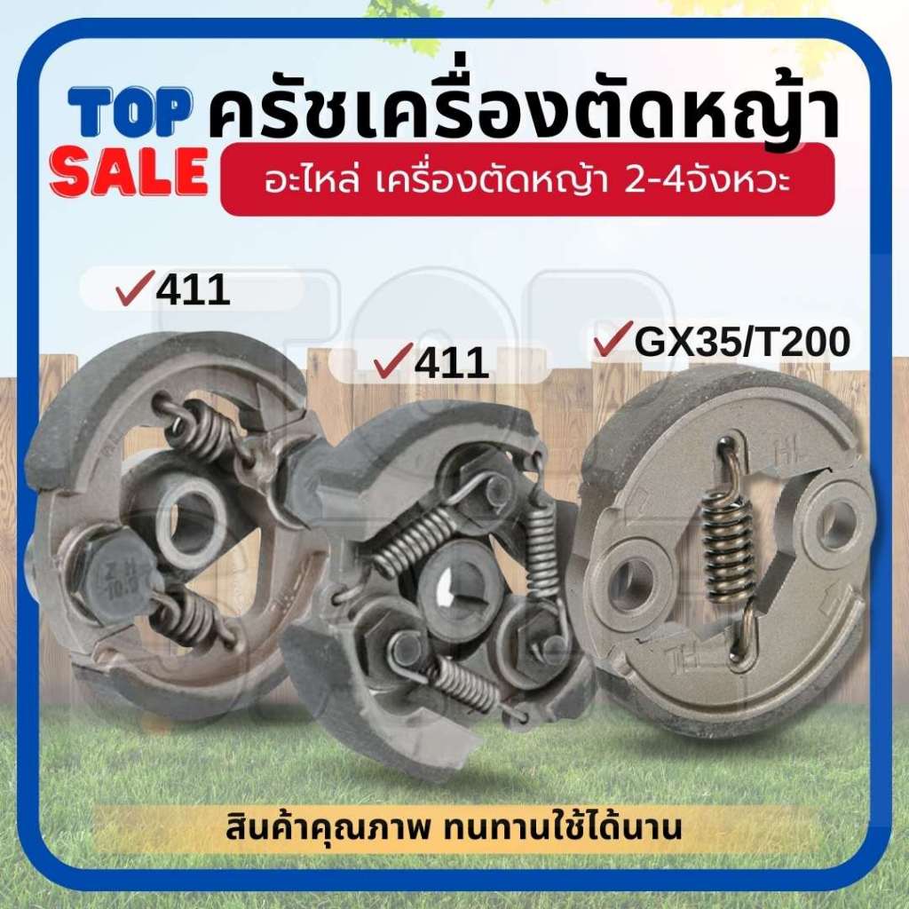 TOPSALE คลัทช์เครื่องตัดหญ้า ครัช GX35 NB411 RBC411 อะไหล่เครื่องตัดหญ้า อะไหล่ | Shopee Thailand