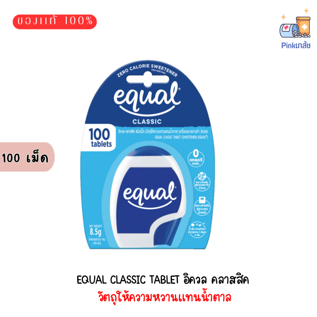 Equal Classic Tablet อิควล คลาสสิค วัตถุให้ความหวานแทนน้ำตาล 0 แคอลรี ...