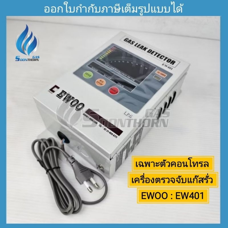 เฉพาะกล่องคอนโทรล เครื่องเตือนแก๊สรั่ว Gas Leak Detector EWOO รุ่น ...