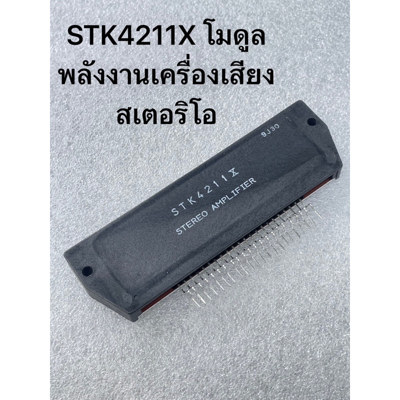STK4211X STK4211 X (แพ็ค1ตัว)โมดูลพลังงานเครื่องขายเสียงสเตอริโอ STEREO ...