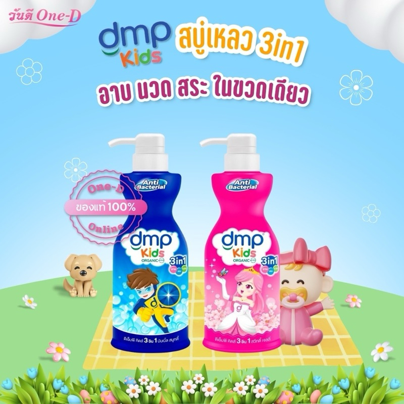 DMP KIDS สบู่เหลวอาบน้ำเด็ก ดีเอ็มพี คิดส์ 3in1 400 มล. อาบ สระ นวดผม ...