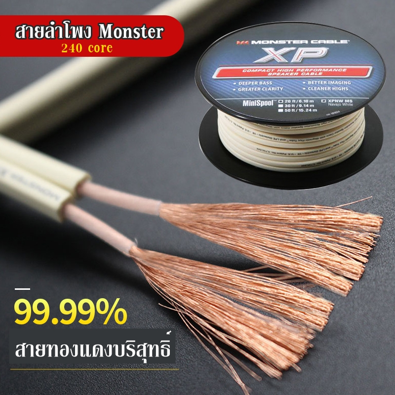 สายลำโพง Monster XP 240 core ความบริสุทธิ์สาย 4 N 99.99% ใช้กับลำโพงให้ ...