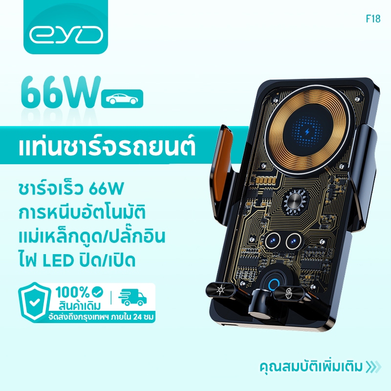 EYD F18 66W ชาร์จเร็วสุดๆ ที่ชาร์จไร้สายในรถยนต์ ที่วางโทรศัพท์ แคลมป์อัตโนมัติ ใช้ได้กับ ...