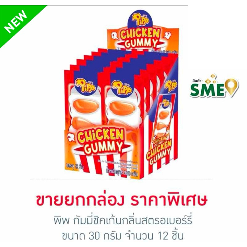 (แพ็ค 12 ชิ้น) พิพกัมมี่ชิคเก้นกลิ่นสตอเบอรรี่ 30 กรัม PIPP GUMMY ...