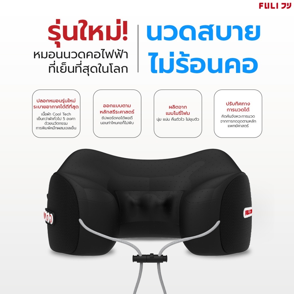 FULI หมอนนวดคอไฟฟ้า รุ่น Cool Tech | FULI Cool Tech Massage Neck Pillow ...