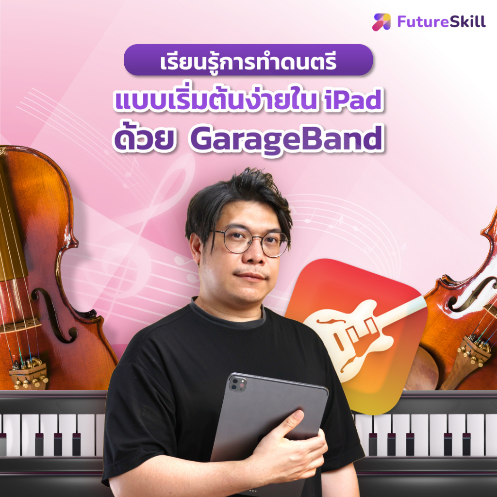FutureSkill E-Book + คอร์สเรียนออนไลน์ | เรียนรู้การทำดนตรีแบบเริ่มต้นง่ายใน iPad ด้วย ...
