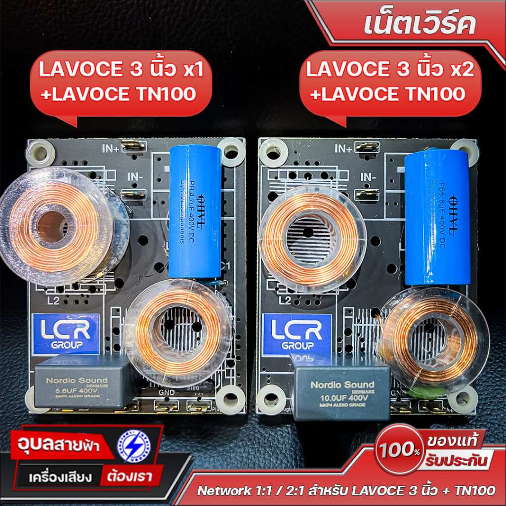 Network 1:1 / 2:1 เน็ตเวิร์ค สำหรับ ดอกลำโพง LAVOCE 3 นิ้ว + LAVOCE TN100 อุปกรณ์ ประกอบตู้ ...