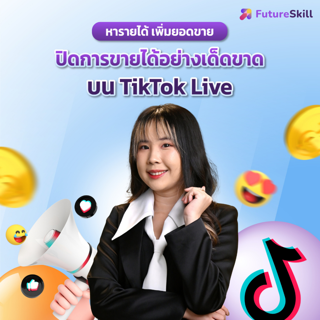 FutureSkill E-Book + คอร์สเรียนออนไลน์ | หารายได้ เพิ่มยอดขาย ปิดการขายได้อย่างเด็ดขาดบน TikTok ...