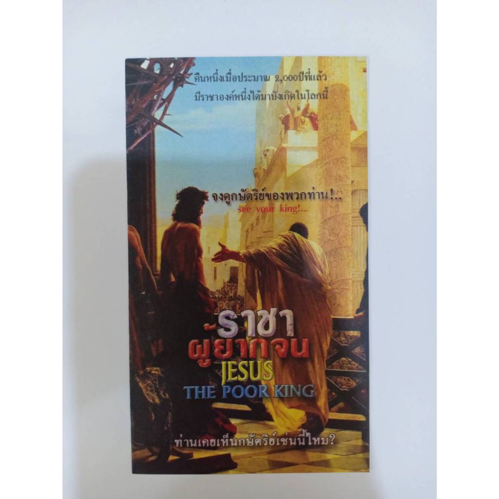 ราชาผู้ยากจน Jesus the poor King | Shopee Thailand