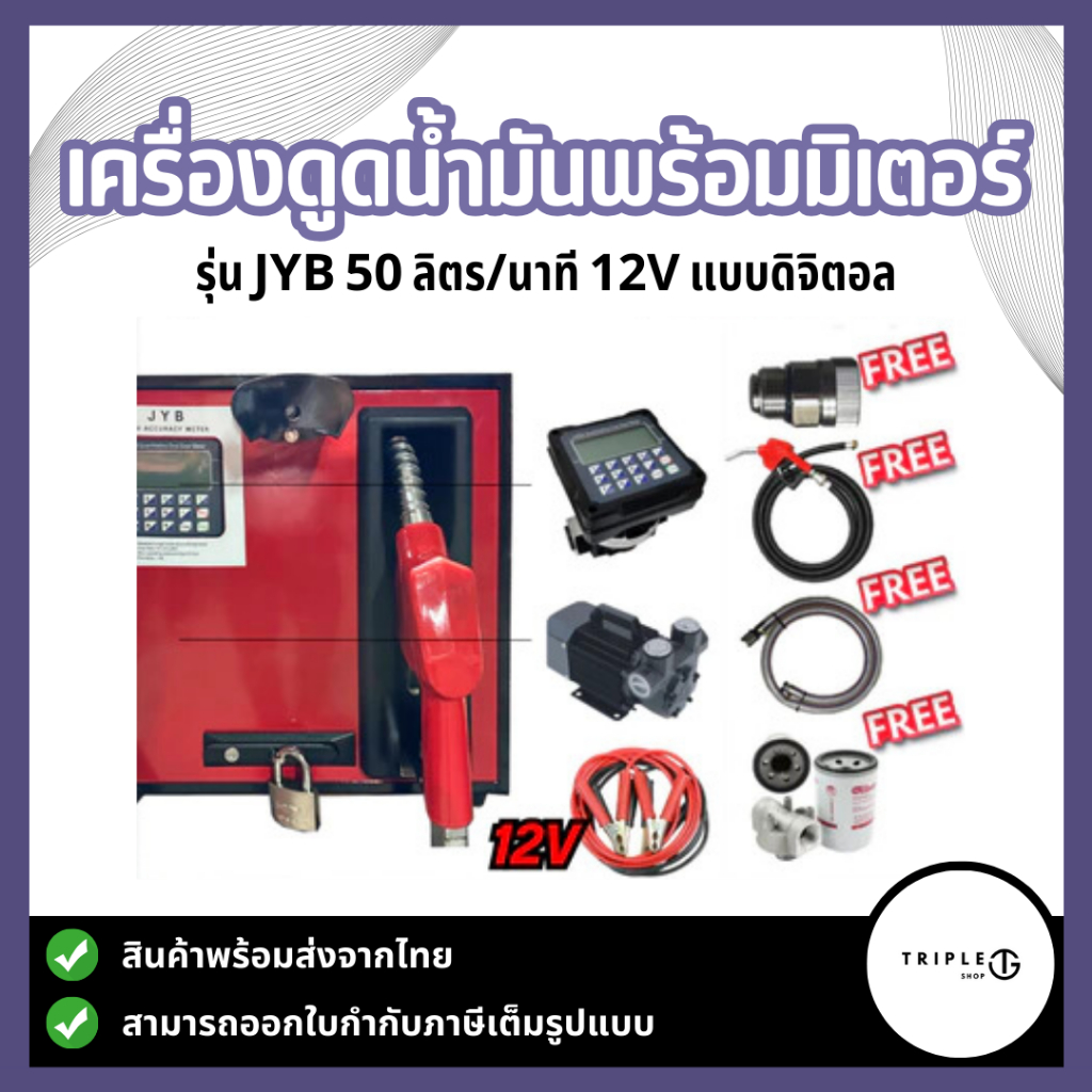 เครื่องดูดน้ำมันพร้อมมิเตอร์แบบดิจิตอล รุ่น JYB 50 ลิตร 12V ใช้กับน้ำมันทุกชนิด (เฉพาะน้ำมัน ...