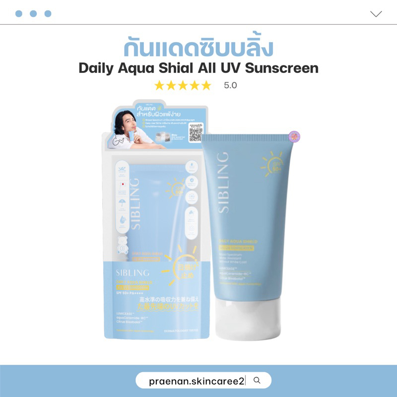 [ลด40%ใน live+ของแท้มีบัตรตท.🩵]กันแดดซิบบลิ้ง🌤️ Sibling Daily Aqua ...