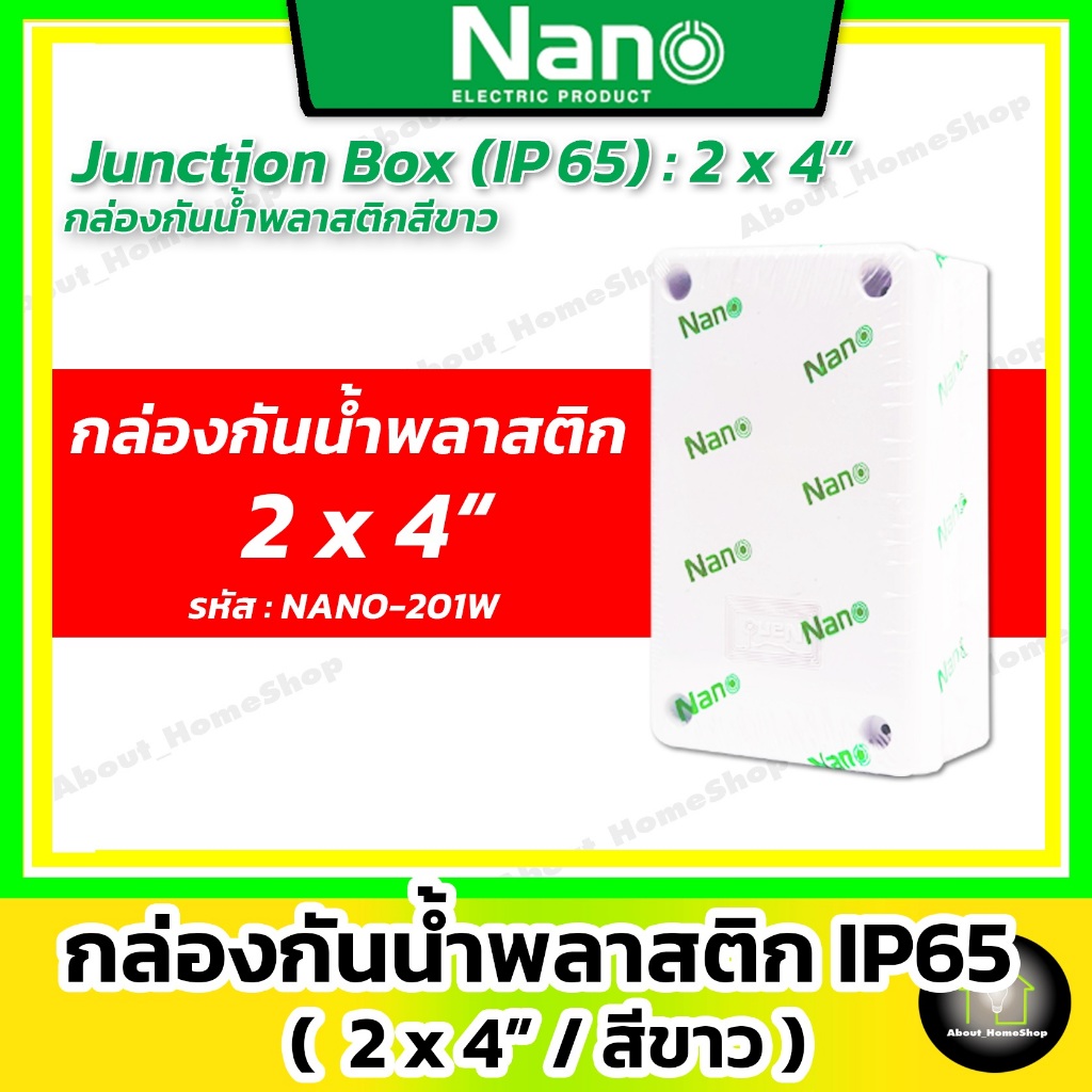 Nano กล่องกันน้ำพลาสติก สีขาว 2x4" รุ่น NANO-201W (Junction Box IP65 2x4" ขนาด 74.8x125x48.5 mm ...